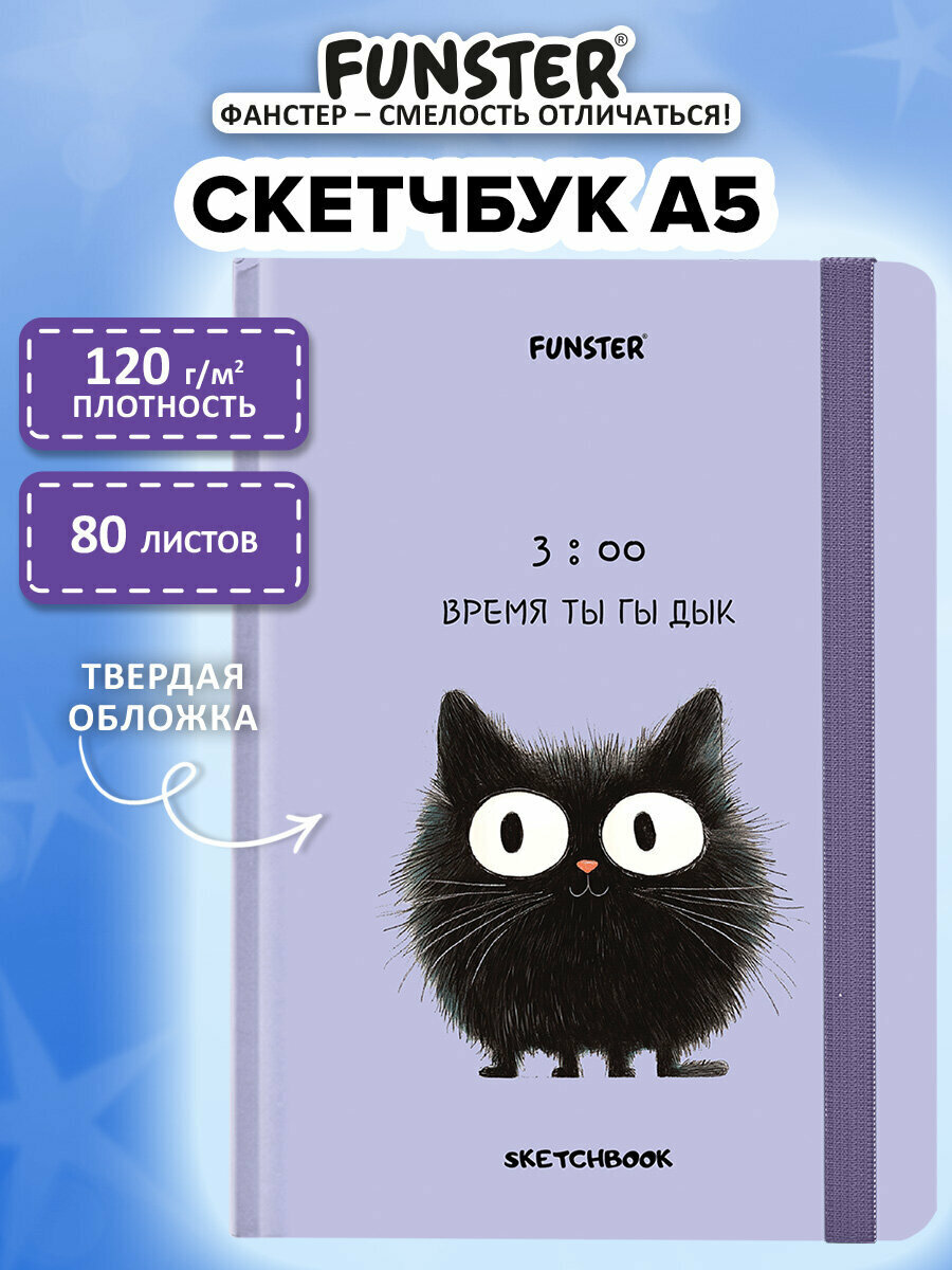Скетчбук A5 80 листов, с резинкой, белая плотная бумага 120 г/м2, твердая обложка, Кот Тыгыдык, Funster (Фанстер),116897