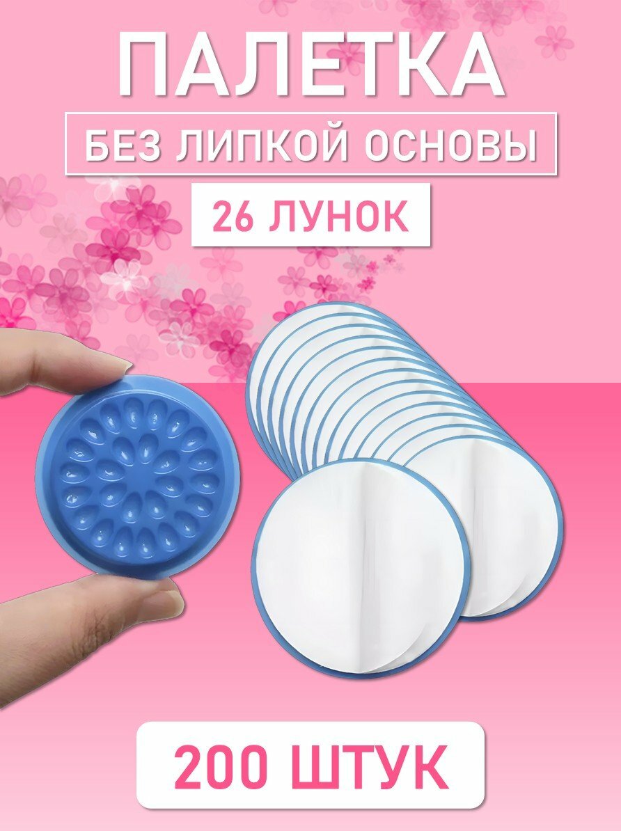 Палетка для клея, На липкой основе, 26 лунок, Синяя 200 шт