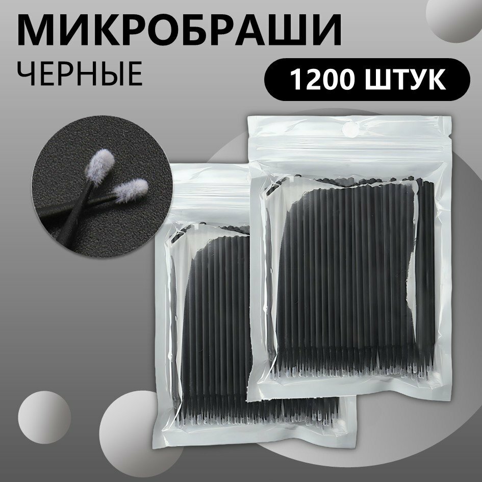Черные микробраши 1200 шт