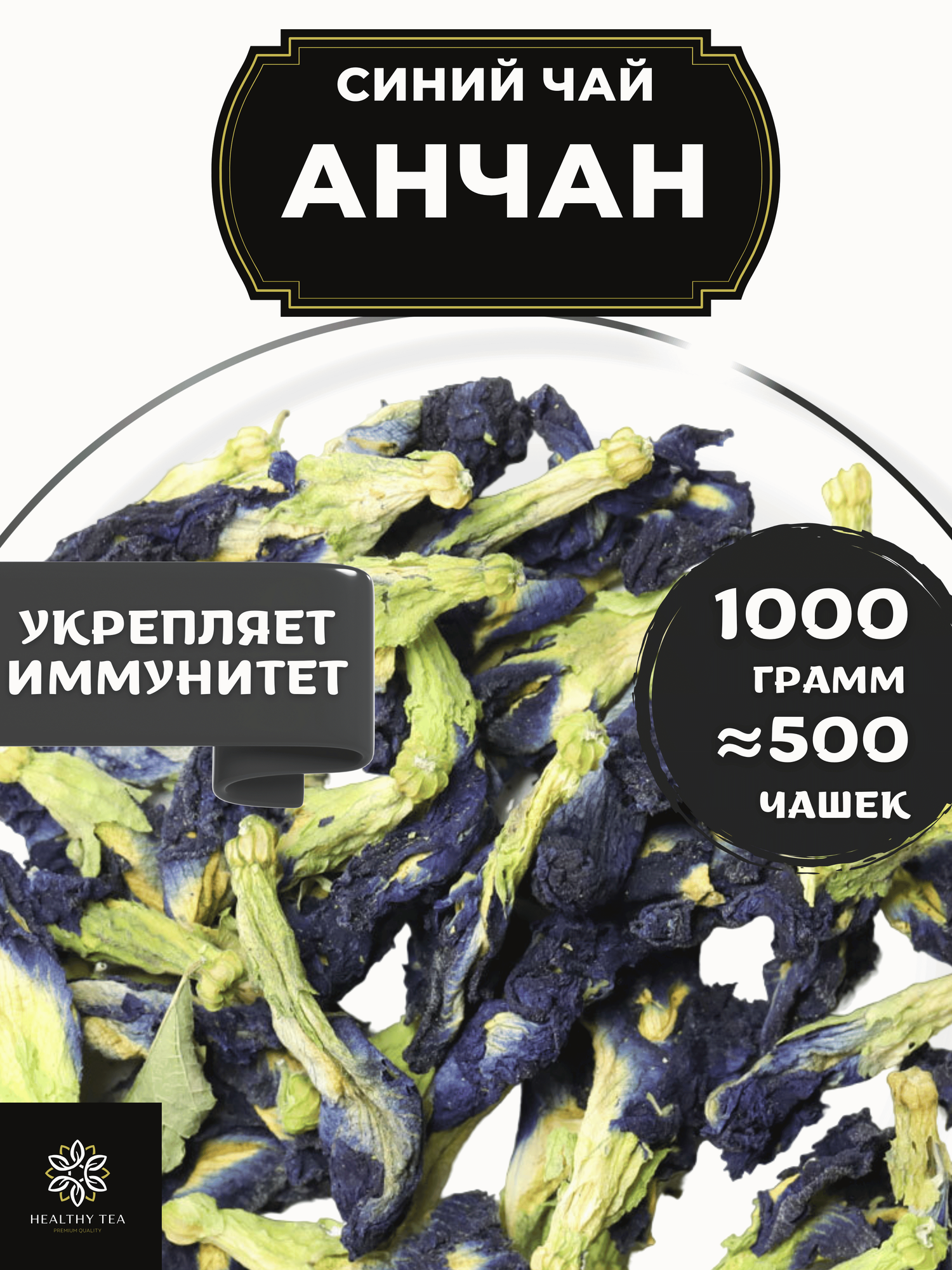 Тайский синий чай Анчан от Полезный чай / HEALTHY TEA, 1000 г