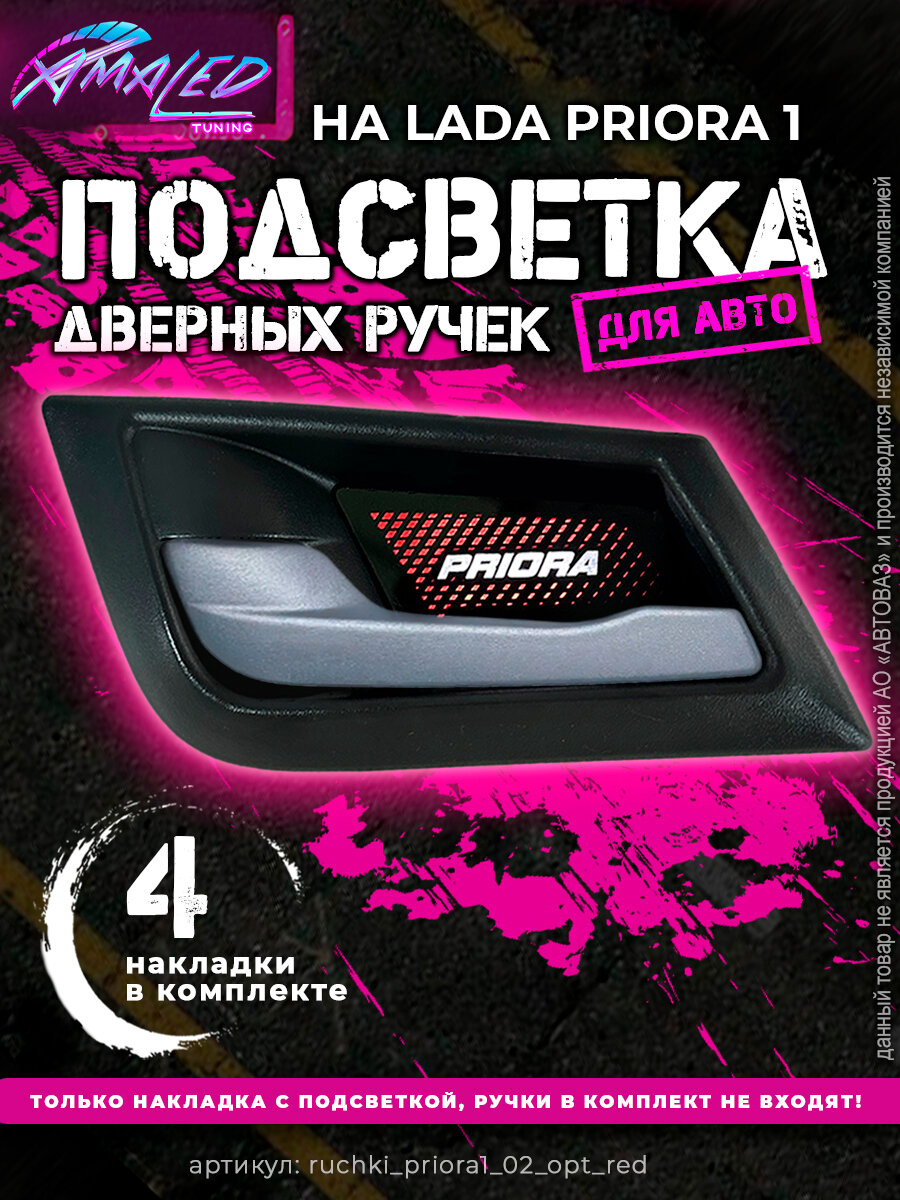 Подсветка дверных ручек для Lada Priora