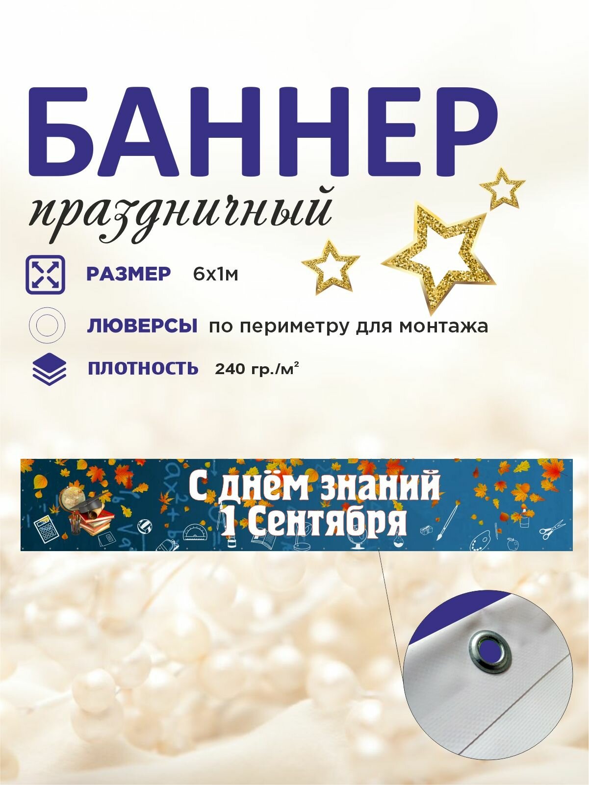 Баннер праздничный "Здравствуй, школа" 1 сентября 6 х 1 м