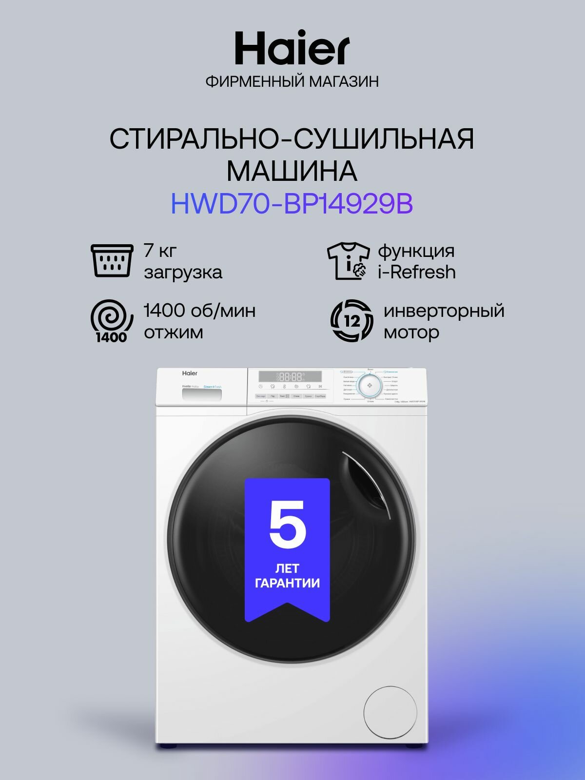 Стиральная машина Haier HWD70-BP14929B, с сушкой, загрузка до 7/4 кг, 15 программ, инверторный мотор, белая