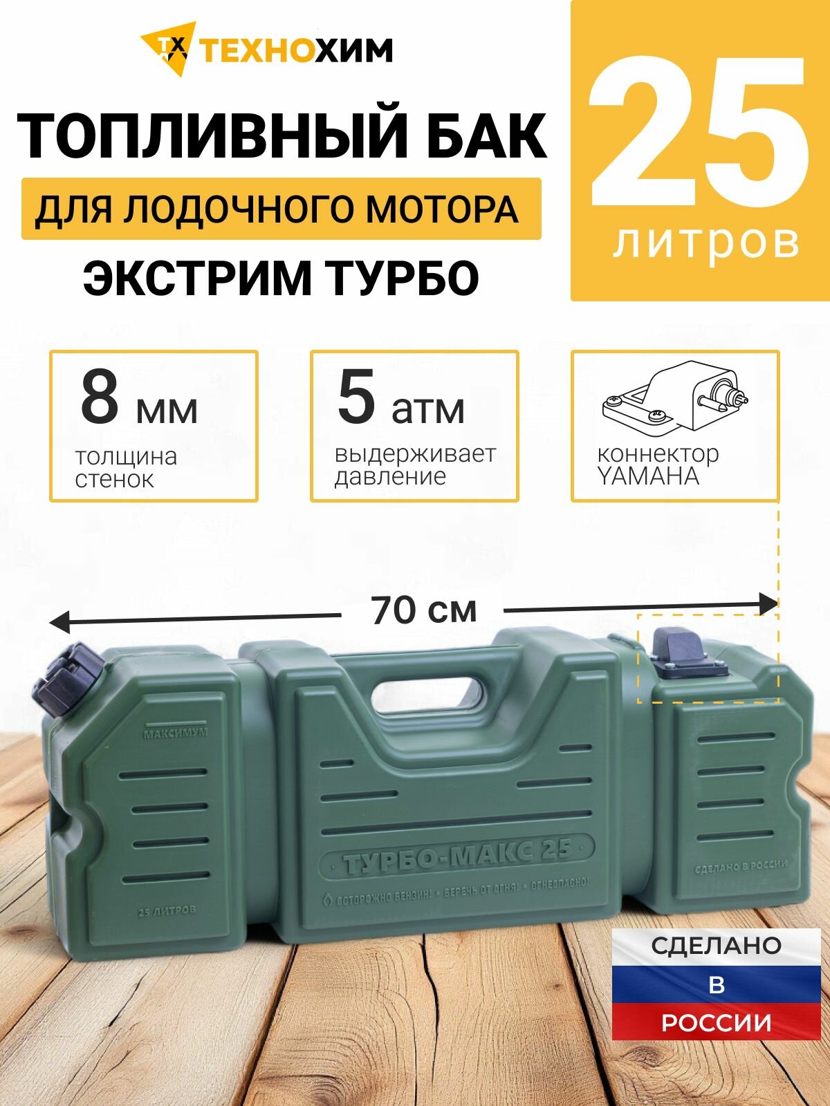 Топливный бак Экстрим Турбо-Макс 25л для лодки и катера с коннектором (хаки)