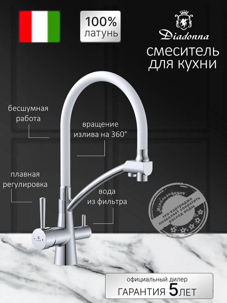 Смеситель Diadonna, для кухни, латунь, гибкий выход для питьевой воды