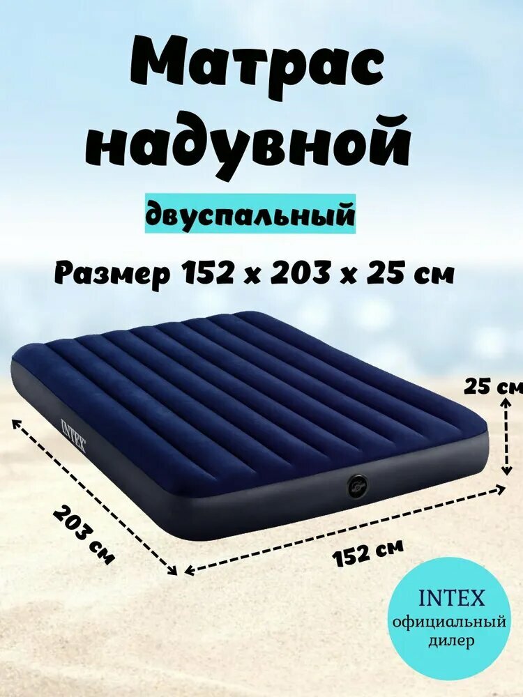 Матрас надувной Intex "Синий Красивый Цвет R502", 203 см х 152 см, 2 места