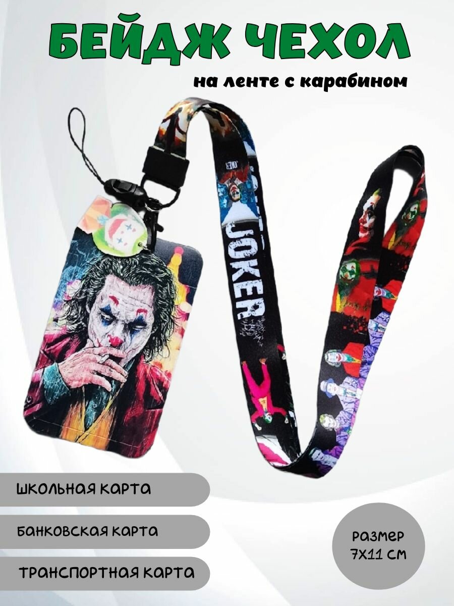 Бейдж для пропуска чехол для школьной карты на ленте Джокер/Joker