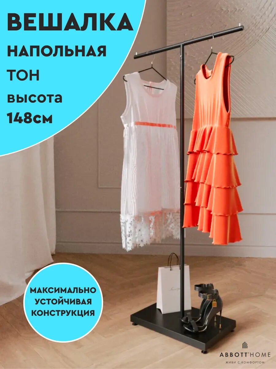 Вешалка напольная металлическая для одежды абботт Тон, 148 см, черная