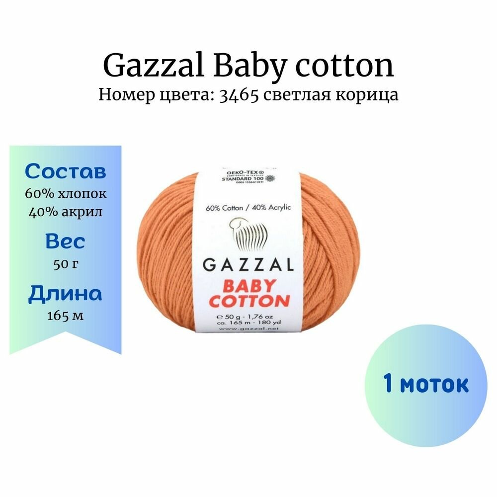 Пряжа для вязания Gazzal Baby cotton 3465 светлая корица 50 гр/165 м 60% хлопок, 40% акрил