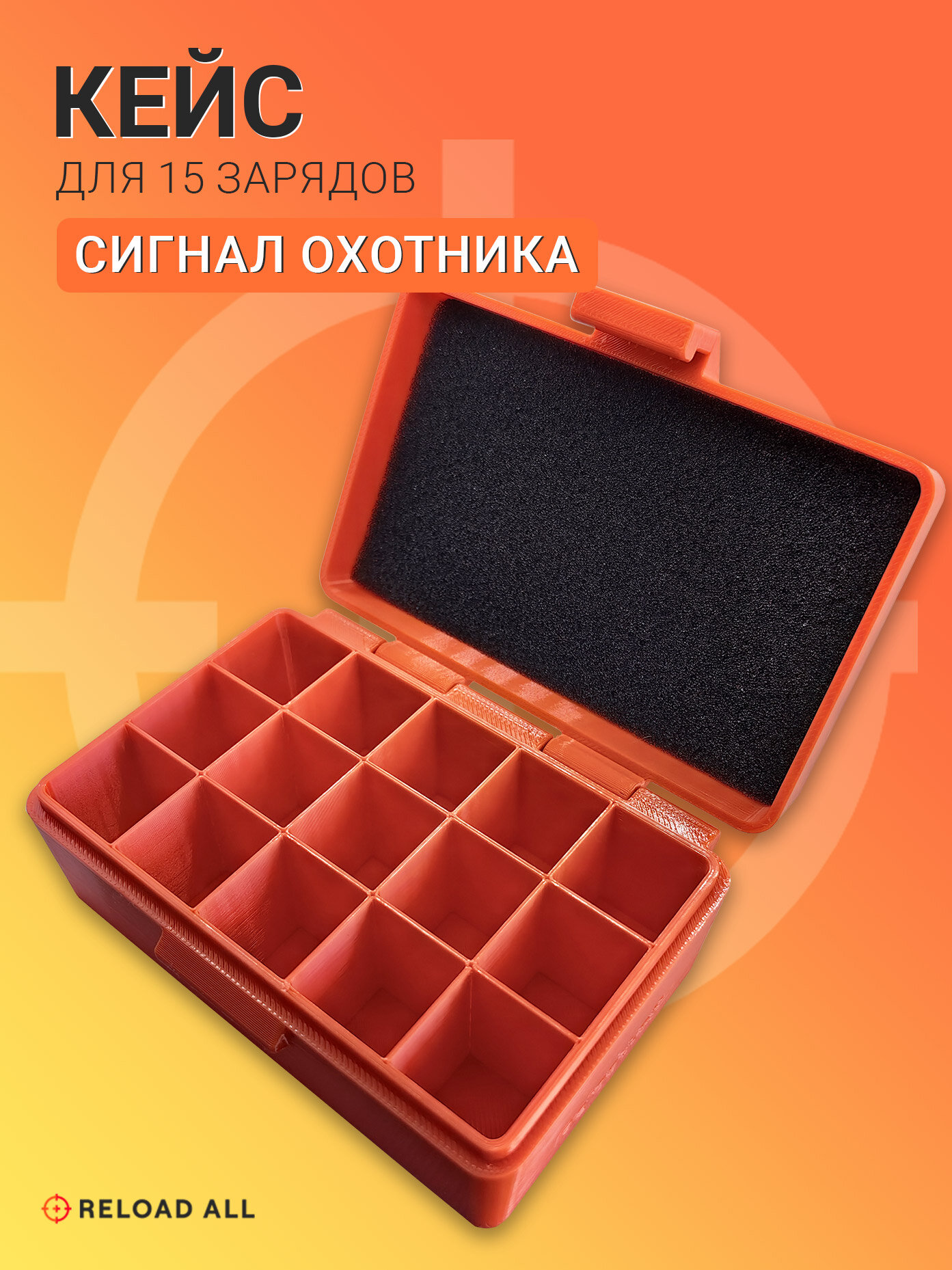 Кейс коробка для 15 зарядов "Сигнал охотника" или "Гром", оранжевый