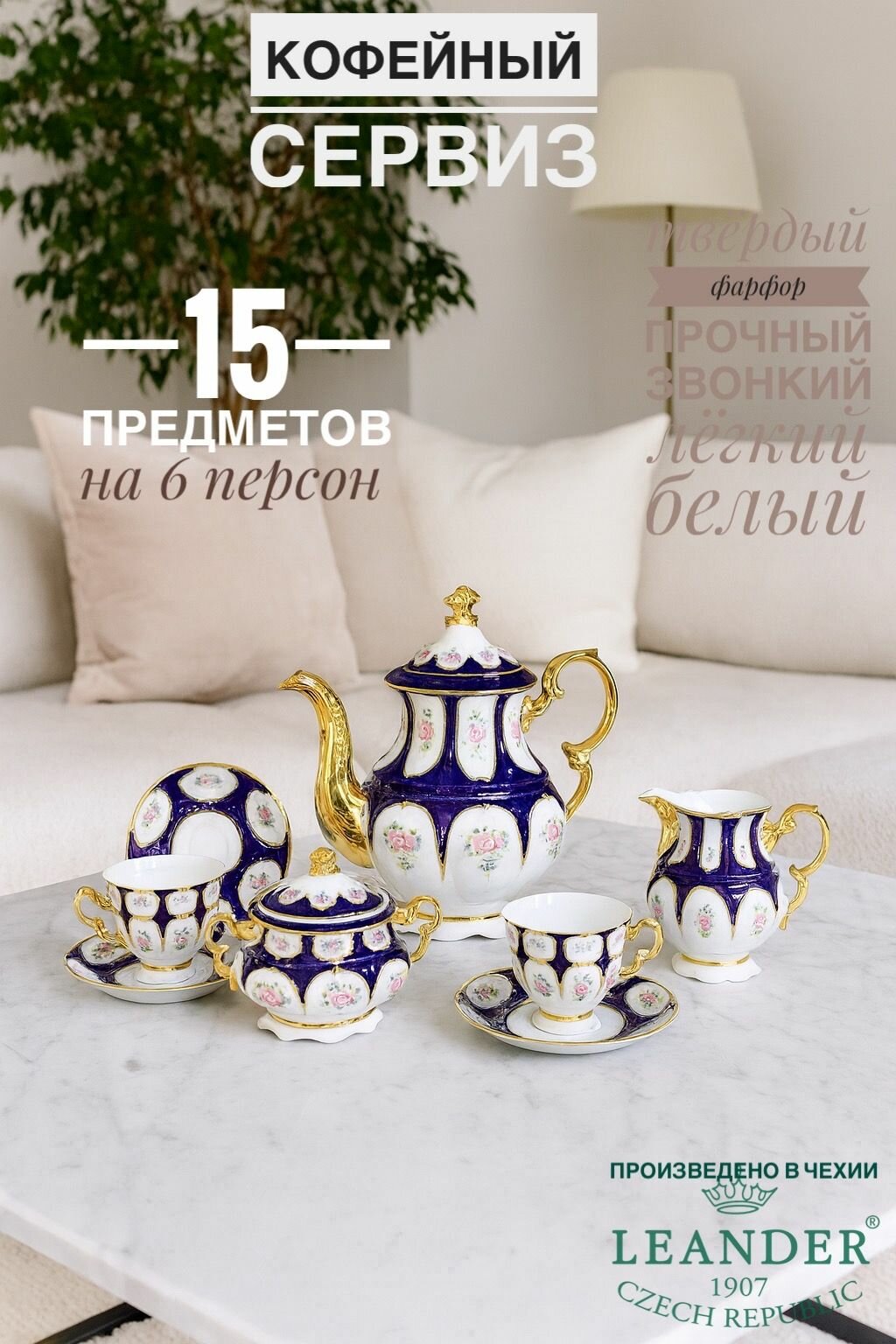 Кофейный сервиз Мокко на 6 персон 15 предметов Leander Соната декор 0419 Розовый цветок кобальт