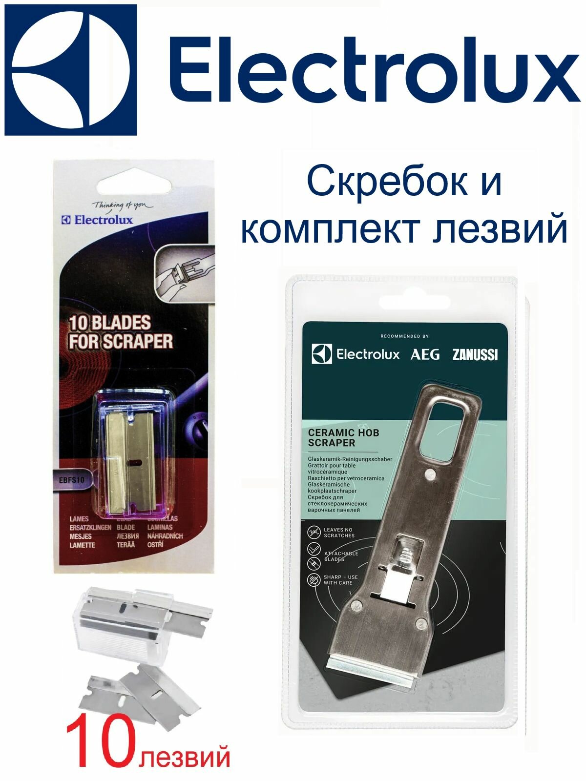 Набор Electrolux для чистки стеклокерамической плиты: Скребок с лезвием + 10 дополнительных лезвий