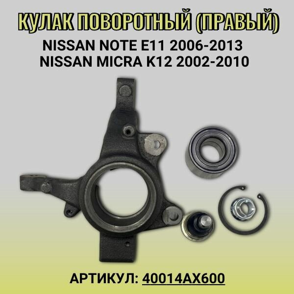 Кулак поворотный (правый) Nissan Note Е11 (2006 -2013)/Nissan Micra K12 (2002-2010) Артикул : 40014AX600