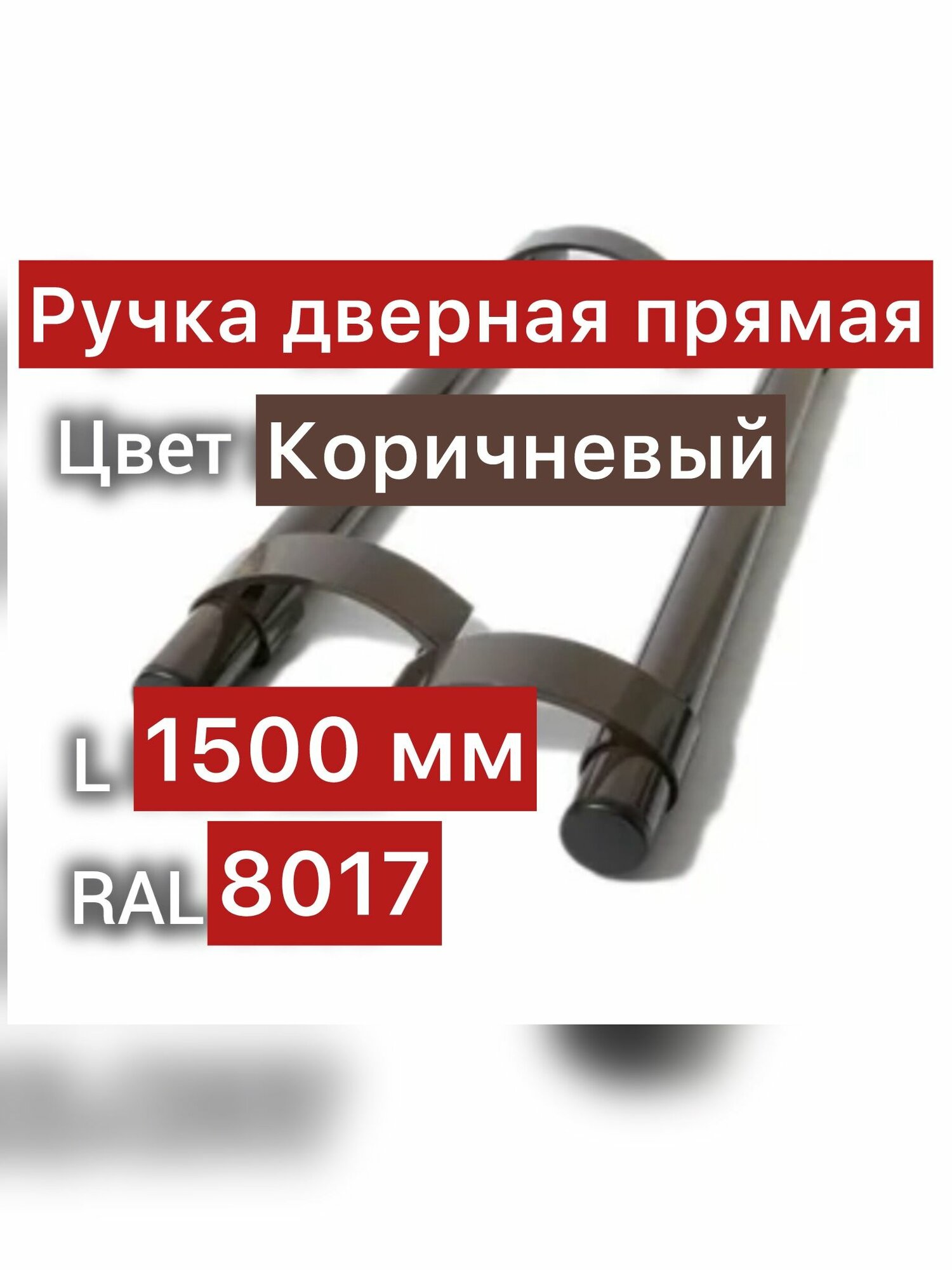 Ручка дверная офисная прямая 1500 мм, алюминиевая, цвет коричневый , RAL8017 , под заказ