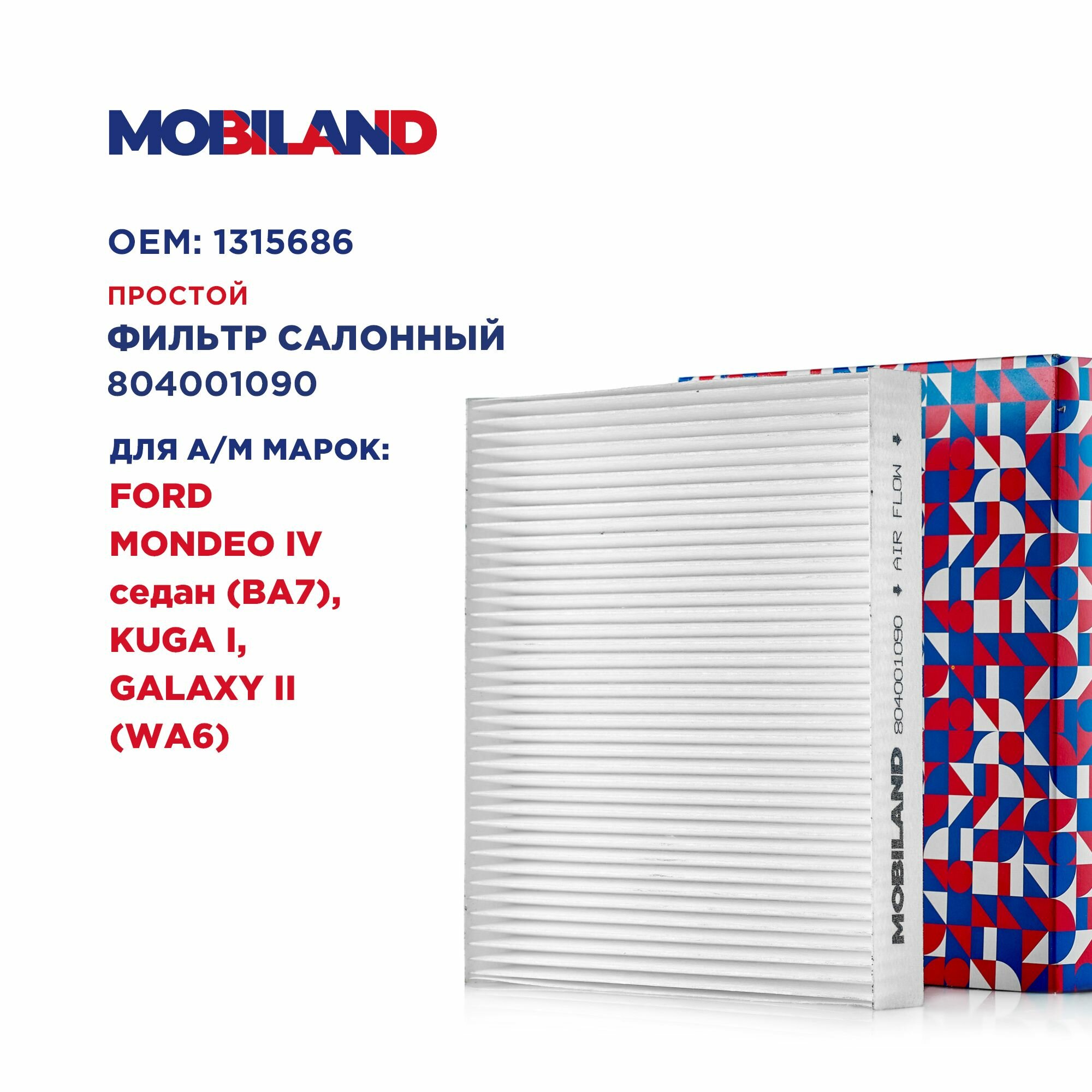 Фильтр салонный для а/м FORD MONDEO IV седан (BA7), KUGA I, GALAXY II (WA6)