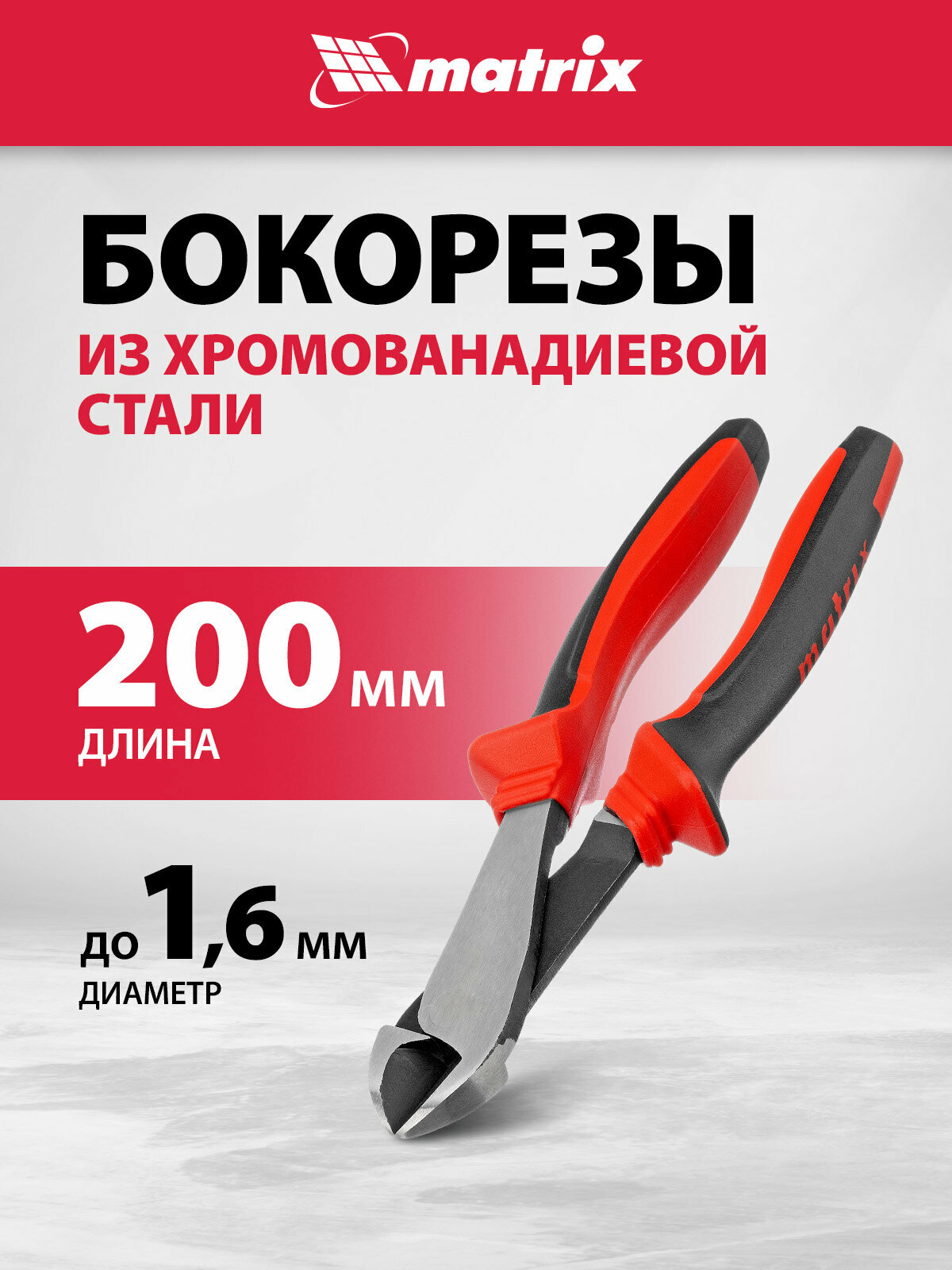 Бокорезы Matrix 200 мм, хром-ванадий, двухкомпонентные рукоятки 17792