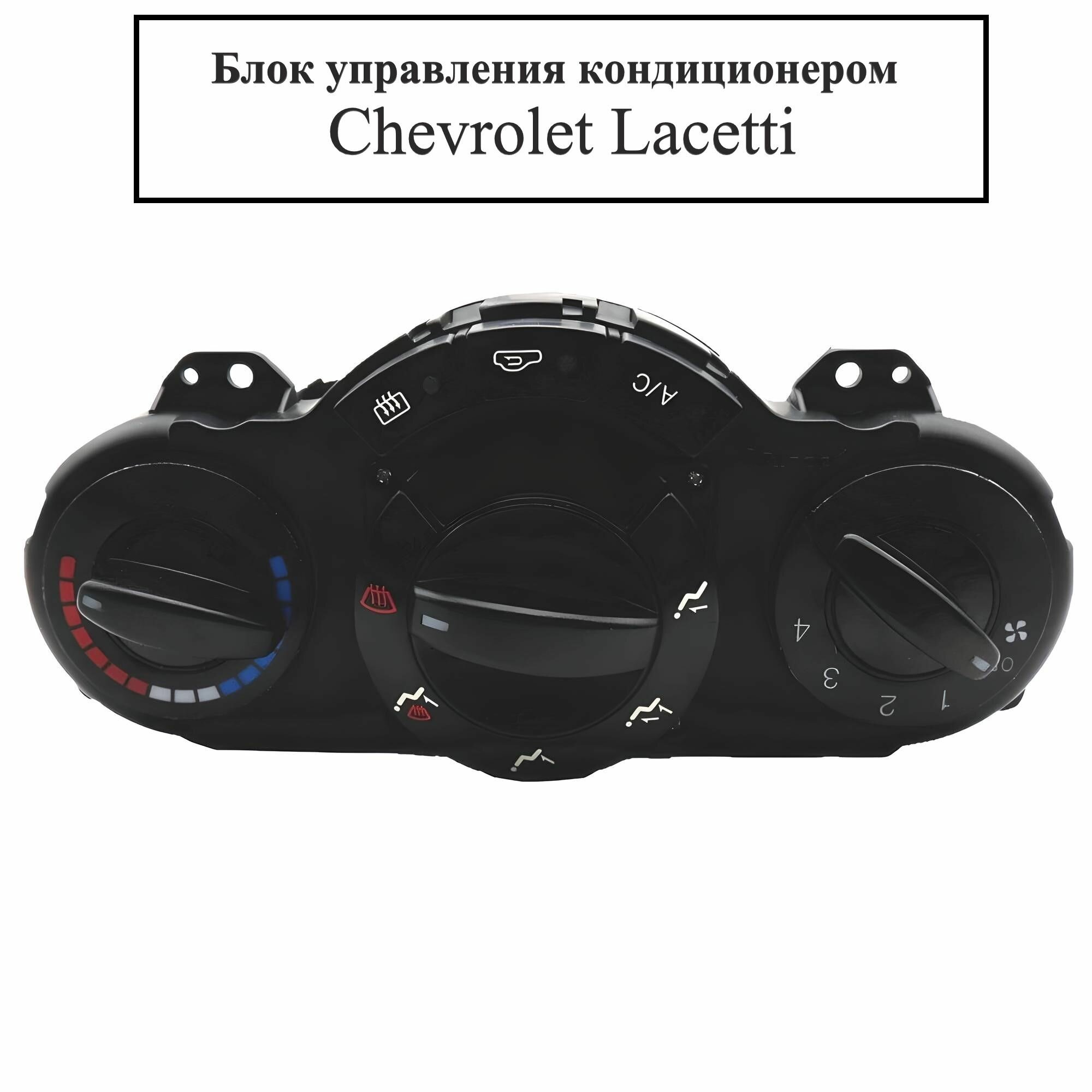 Блок управления климат контролем Chevrolet Lacetti