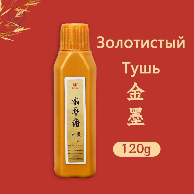 Тушь для китайской живописи и каллиграфии 120 мл, прозрачные чернила с приятным запахом, устойчивые к выцветанию