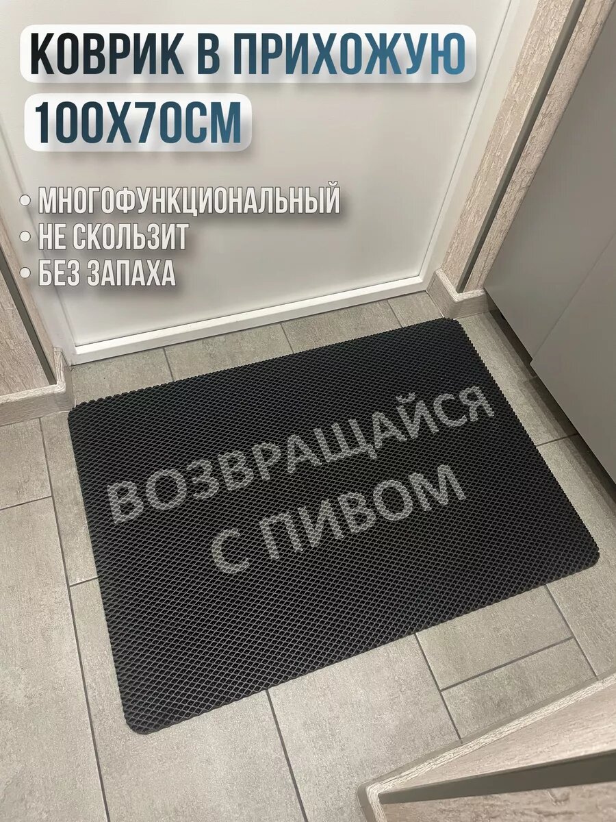Придверный коврик в прихожую из ЭВА