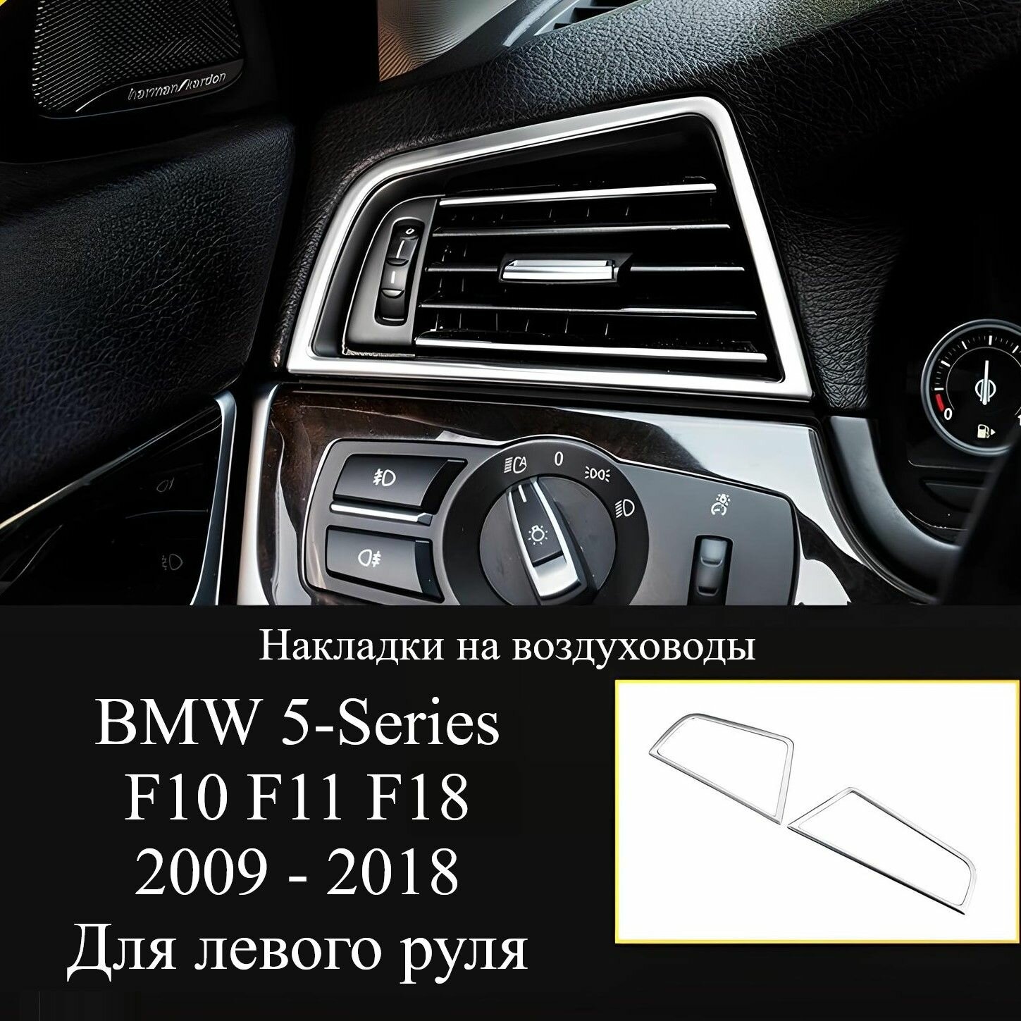 Накладки на воздуховоды БМВ 5