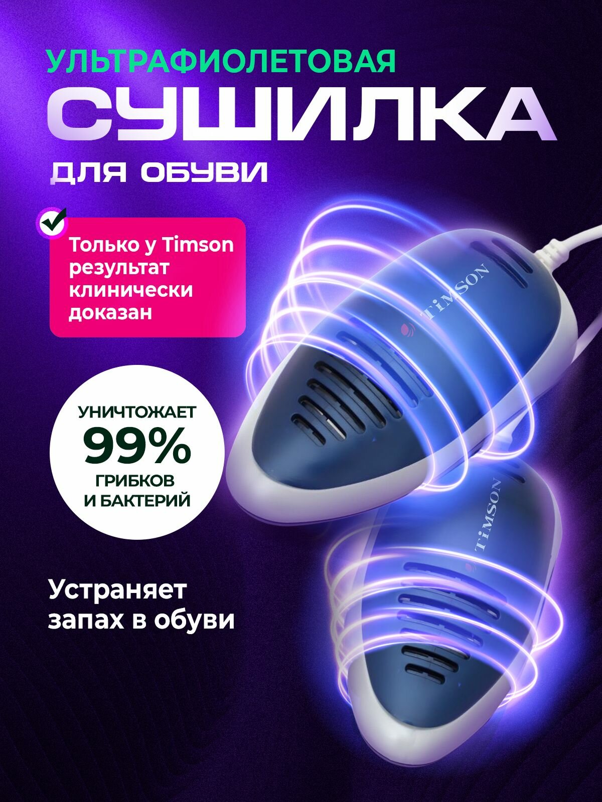 Сушилка для обуви Ультрафиолетовая. От грибков, бактерий и запаха в обуви. Электрическая сушка Тимсон 2416 (c)