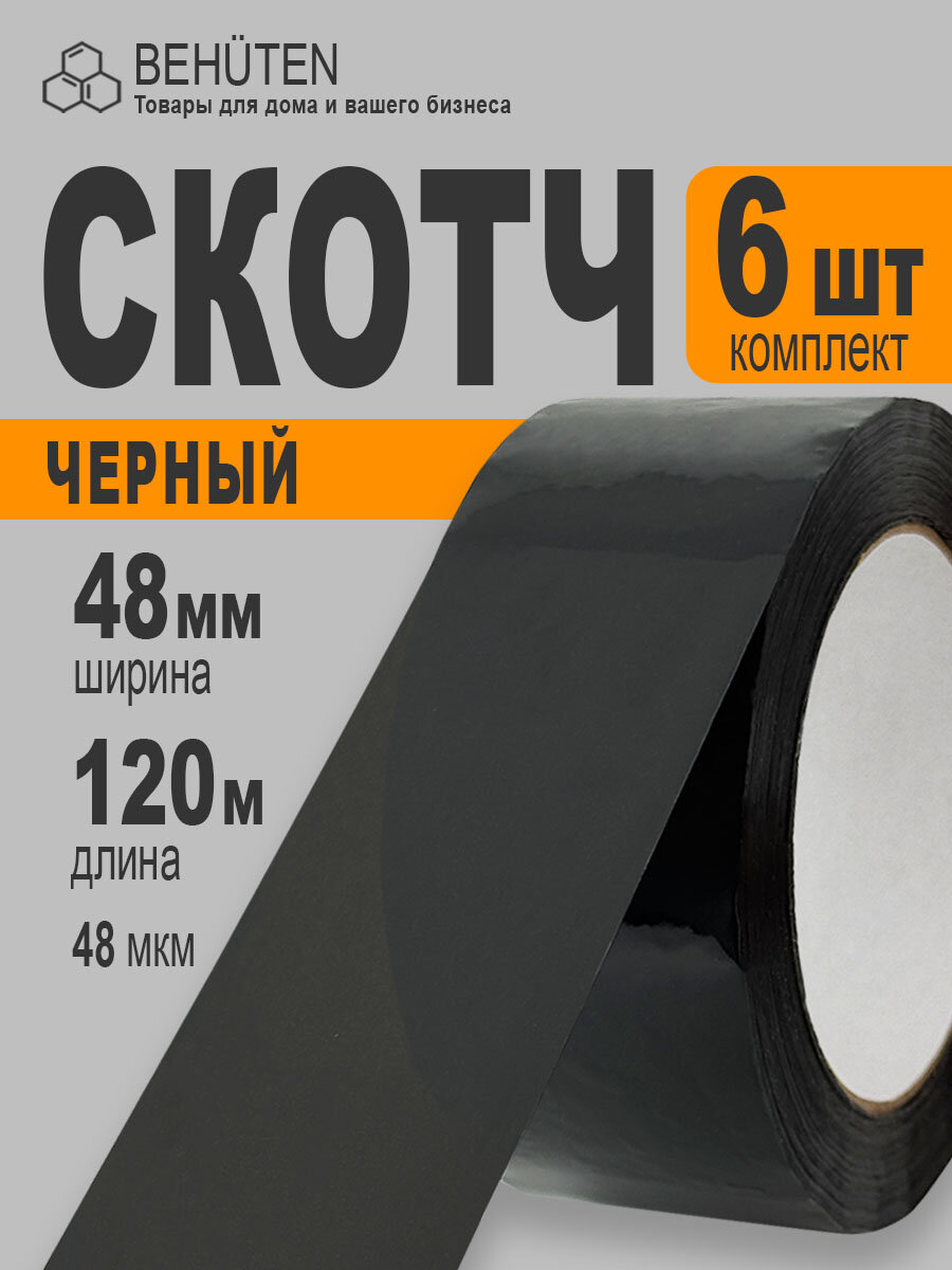 Скотч черный 48мм х 120м, 6шт