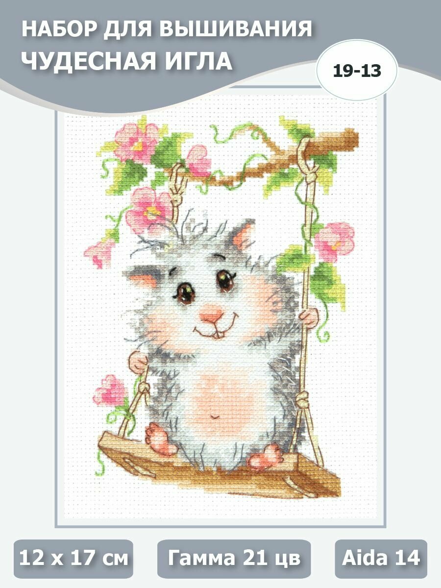 19-13 "На качельках". Набор для вышивания крестом Чудесная игла 12 х 17 см.