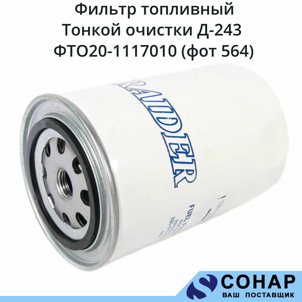 ФТО20-1117010 Фильтр топливный тонкой очистки Д-243 (фот 564)