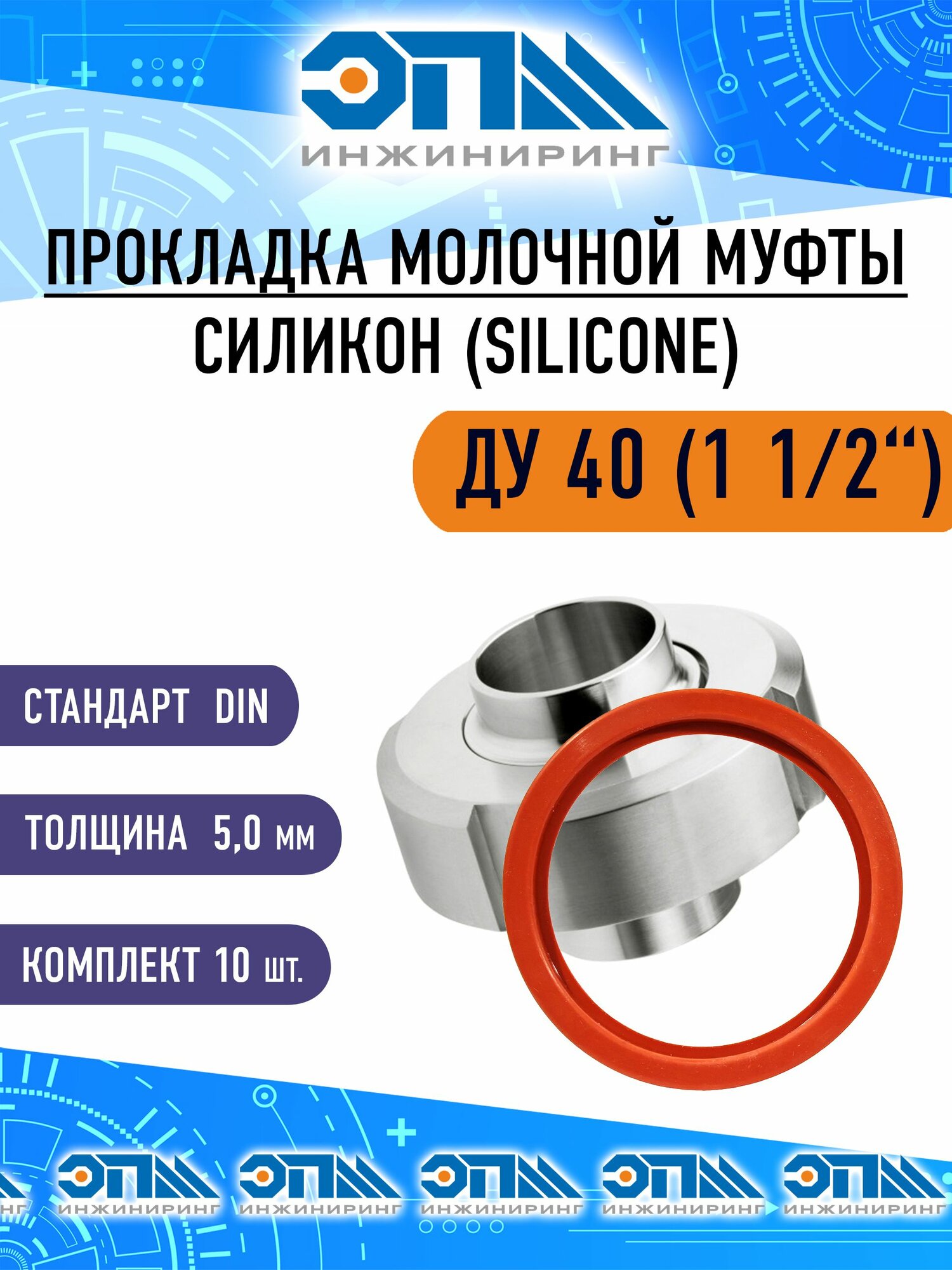 Прокладка молочной муфты Ду 40 (1_1/2") силиконовая (SILICONE), комплект 10 шт.
