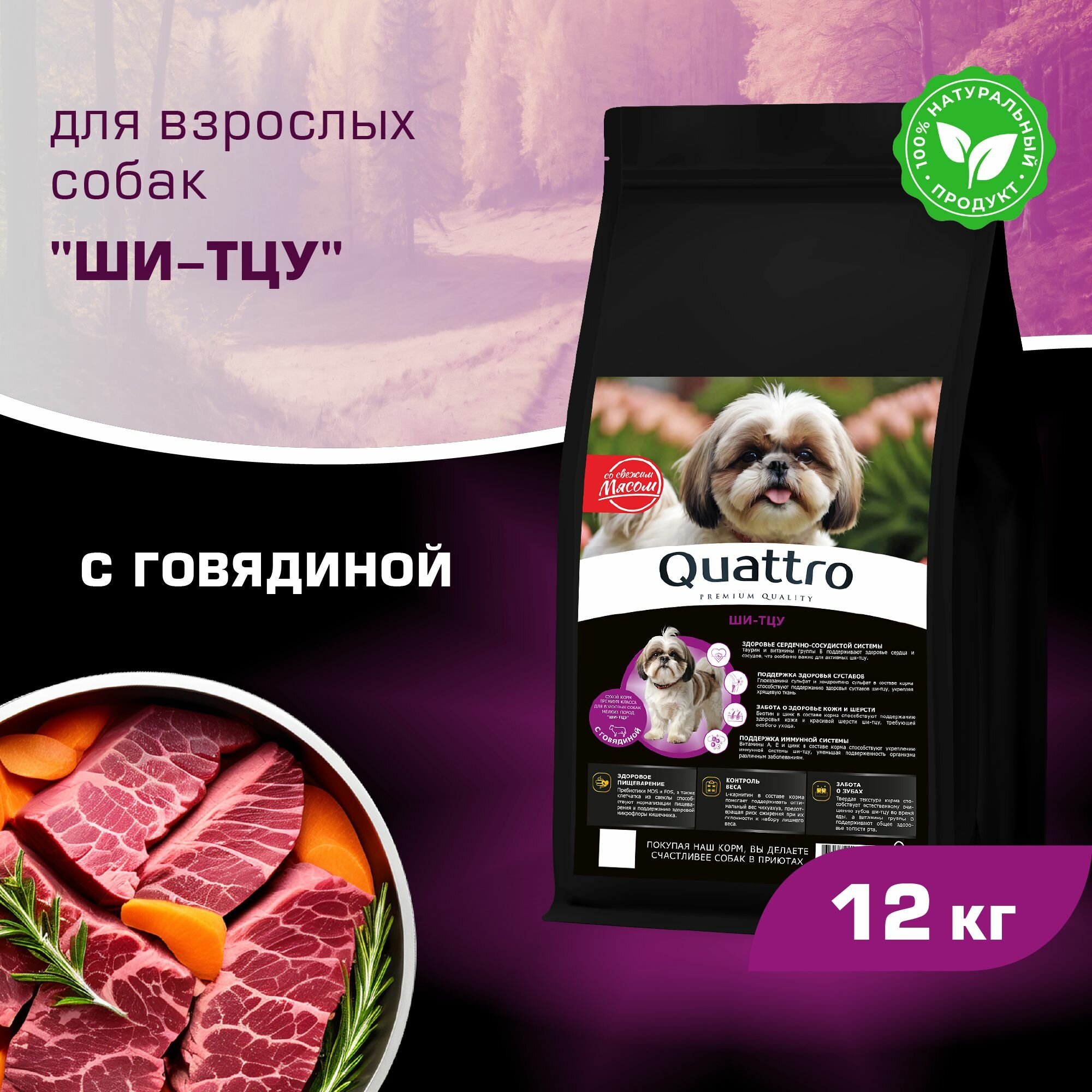 Quattro корм для взрослых собак породы Ши-тцу, с говядиной 12 кг