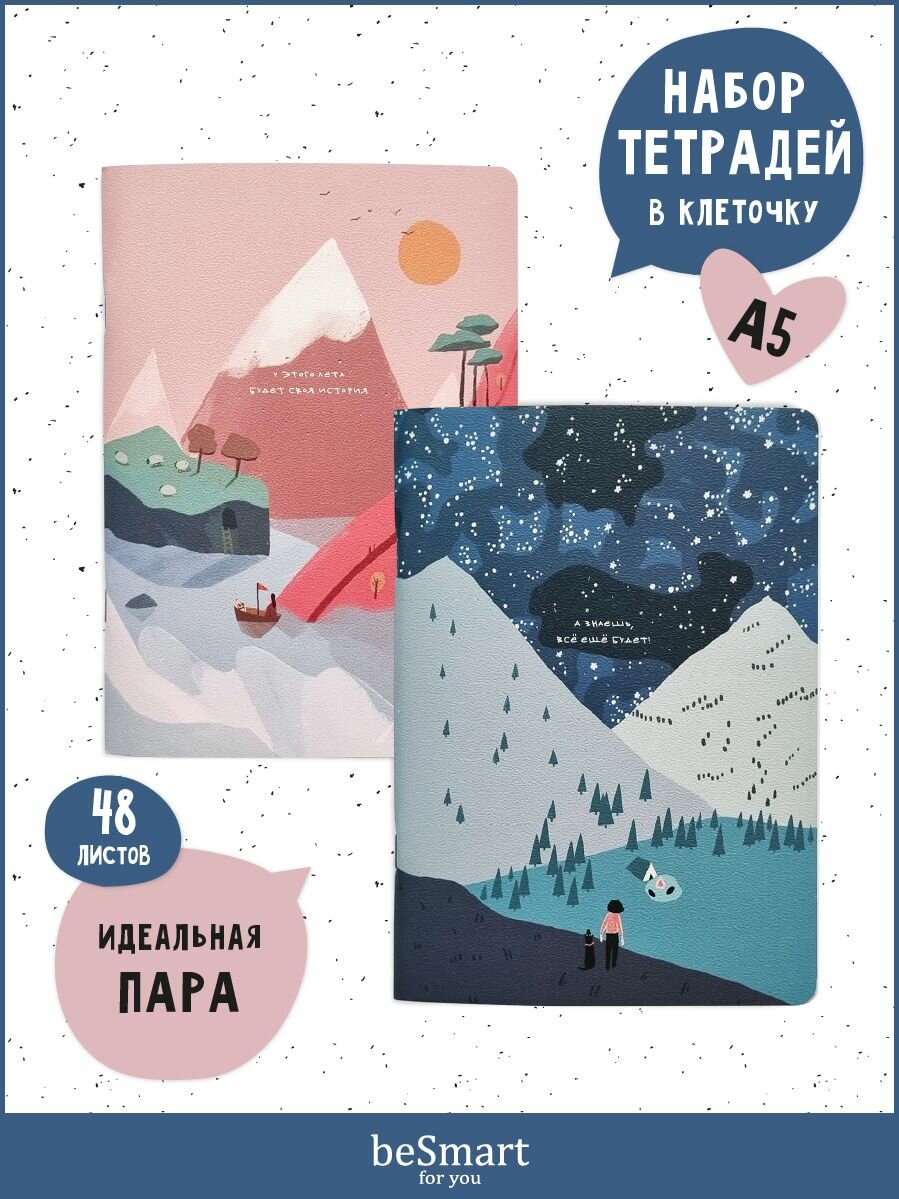 Набор общих тетрадей beSmart "Moments" А5 на 48 листов в клетку, 2 штуки