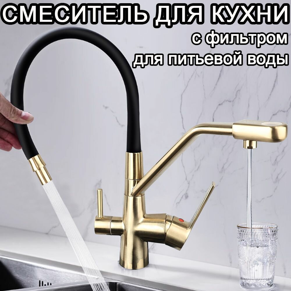 Смеситель для кухни, с фильтром для питьевой воды, кран для кухни, с гибким изливом, ванны, раковины в ванную, 2 в 1, матовое золото