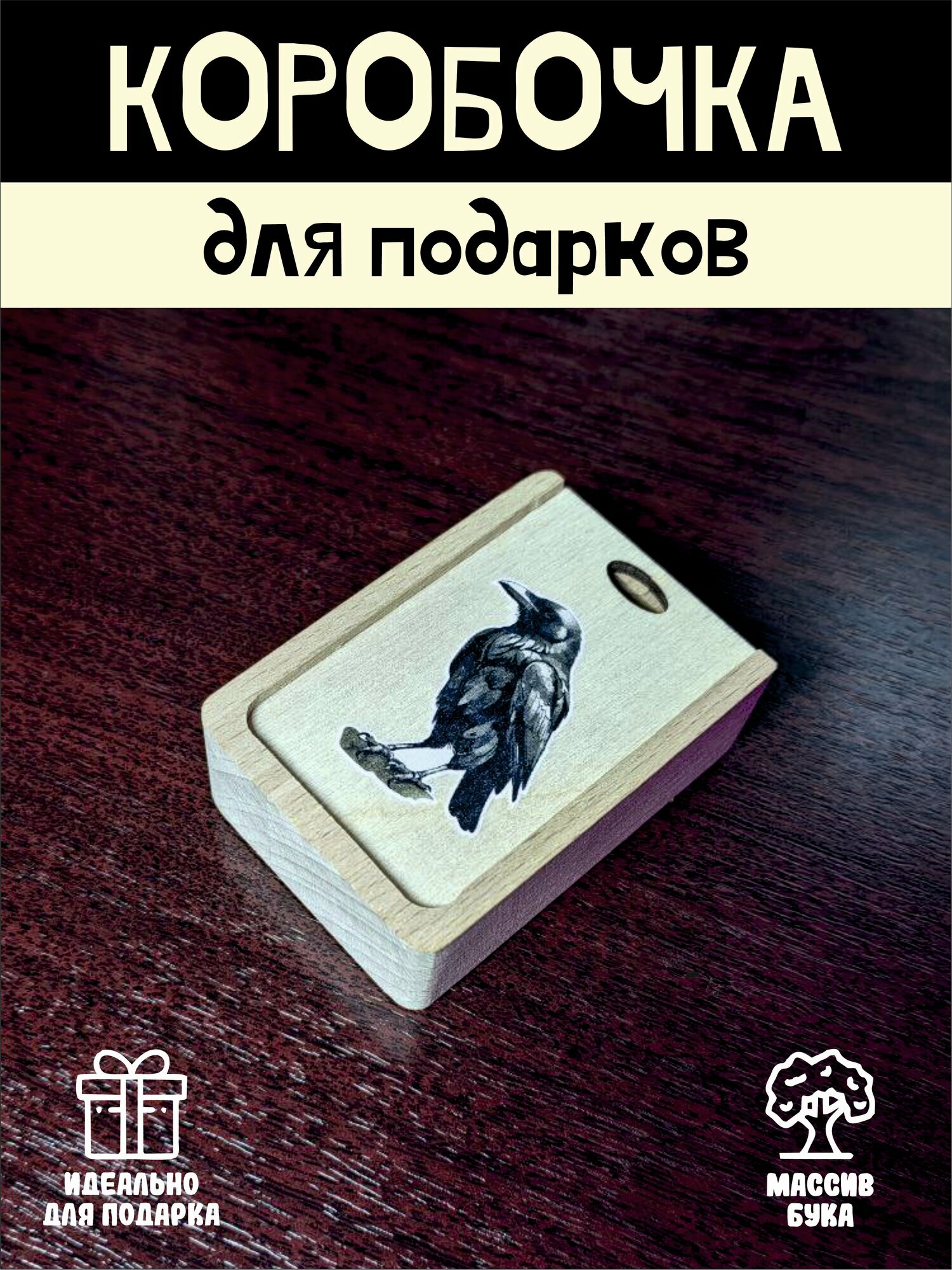 Подарочная коробочка RiForm "Ворон" бук, фанера, выдвижная крышка, для украшений, бежевая