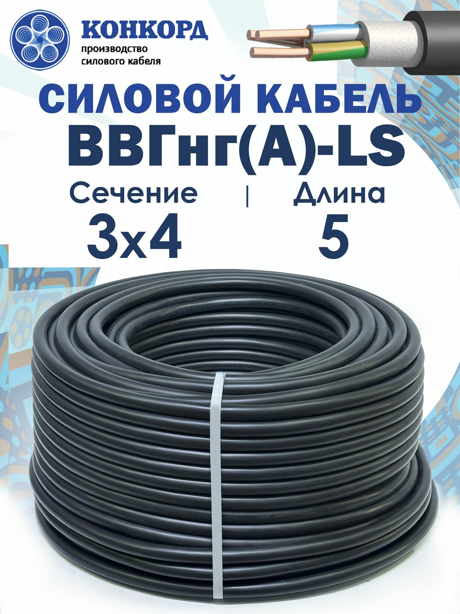 Силовой кабель ВВГнг(A)-LS 3х4 5метров Конкорд ГОСТ