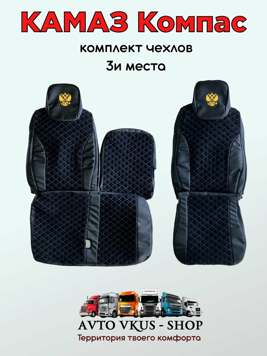 Чехлы в Камаз Компас