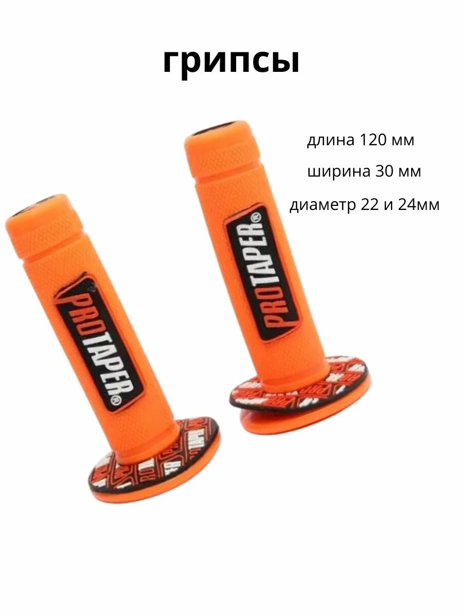 Грипсы 22-24мм PROTAPER оранжевые