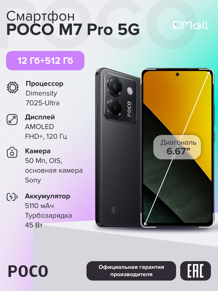 Смартфон POCO M7 Pro 5G 12+512 Гб/AMOLED 6.67"/Black/Android/Ростест