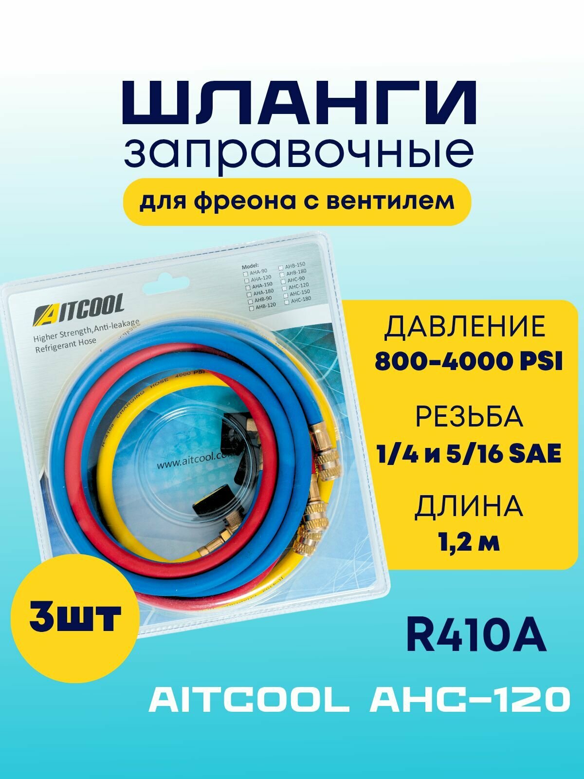 Заправочный шланг Aitcool AHС-120 (1,2 м.) R410a с вентилем