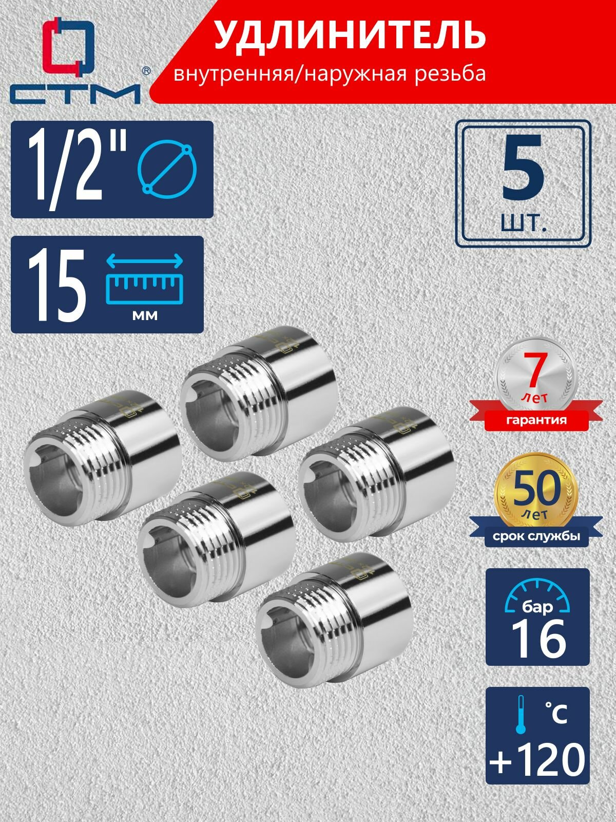 Удлинитель труб 1/2" латунный внутренняя-наружная резьба x 15 мм CTM (5 шт.)