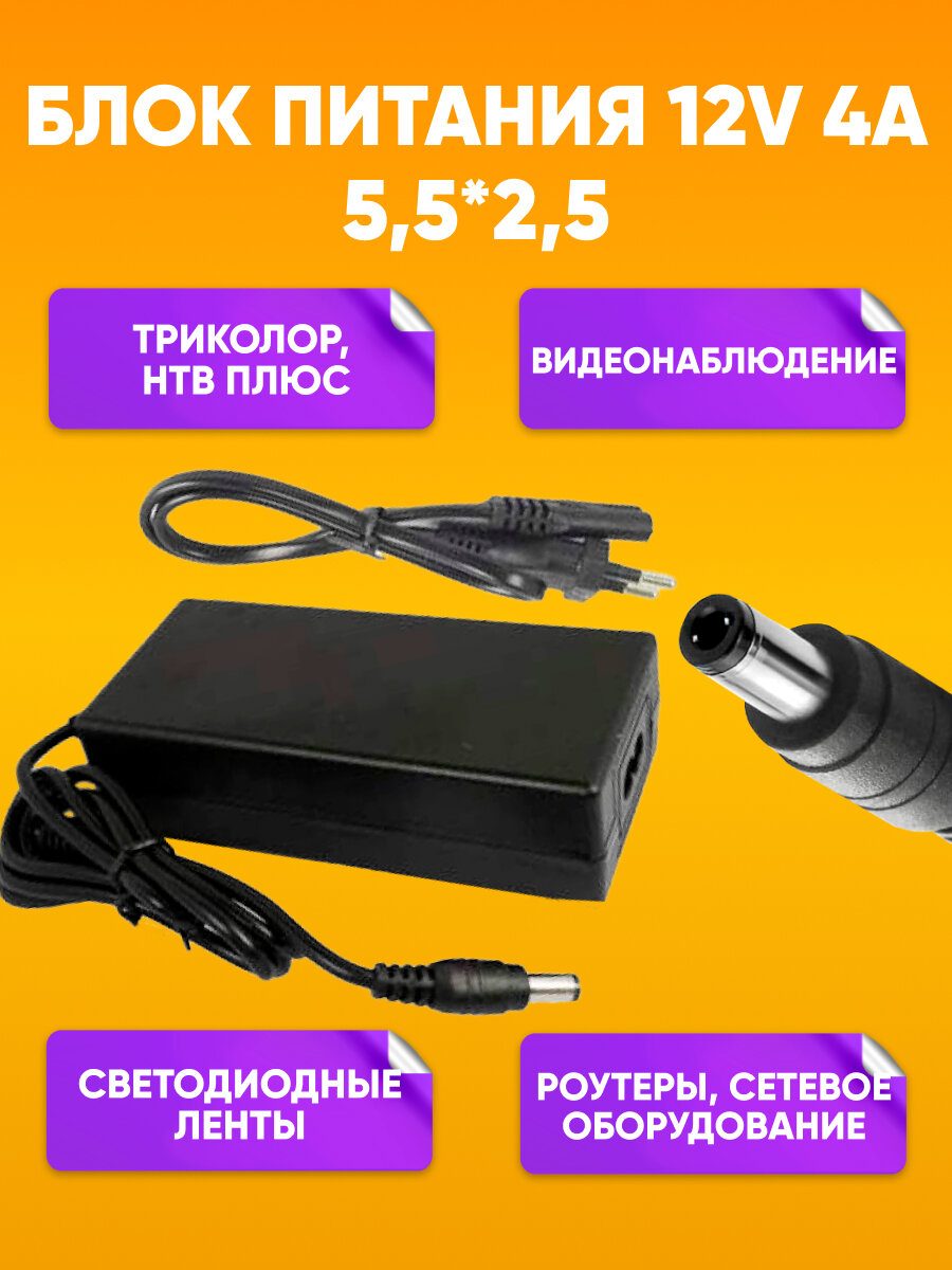 Блок питания для сетевого оборудования 12V 4A 5.5*2.5 мм, универсальный