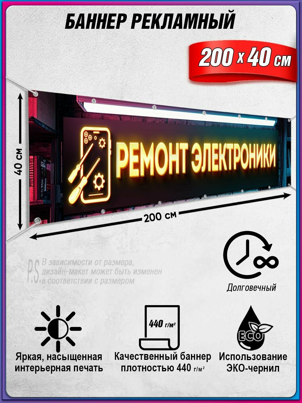 Баннер, рекламная вывеска "Ремонт электроники" / 2x0.4 м.