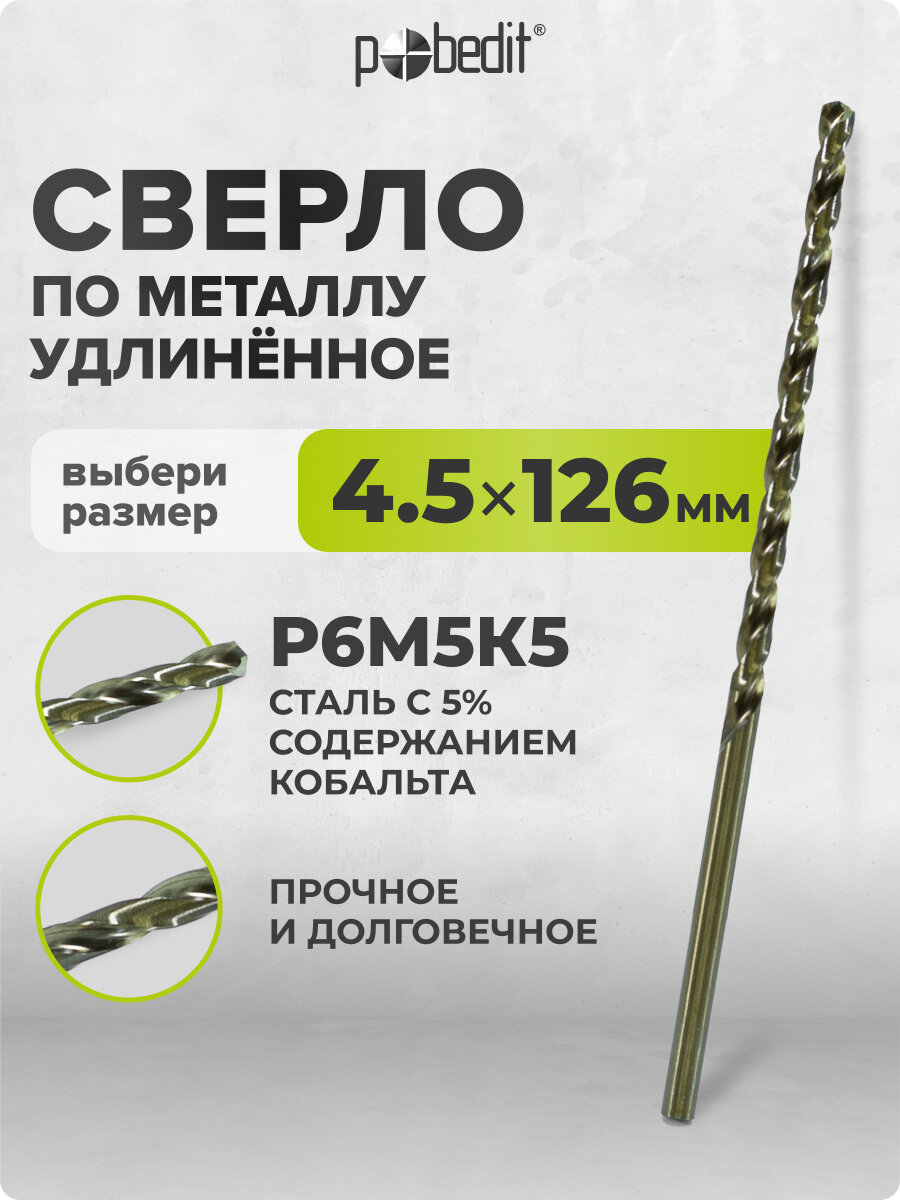 Сверло по металлу Pobedit 4,5х126мм, удлиненное