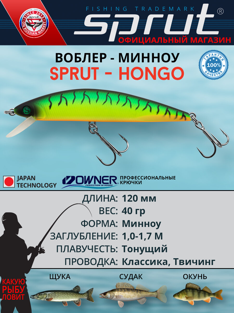 Воблер Sprut Hongo Sinking/120mm/40g/1-1,7m/FT1