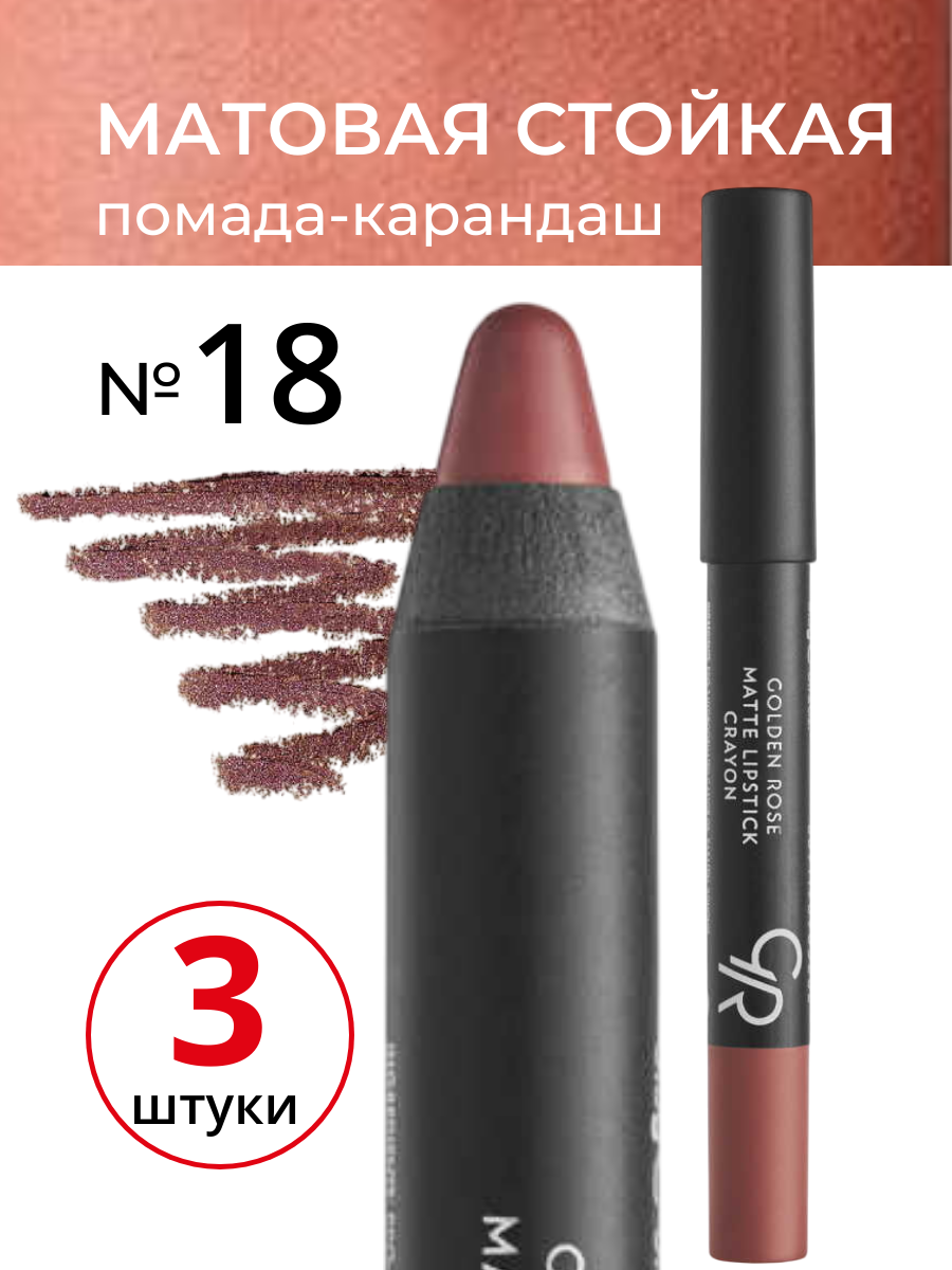Помада-карандаш для губ Golden Rose Matte Crayon цвет 18 Матовая, увлажняет и питает, набор помад 3 шт