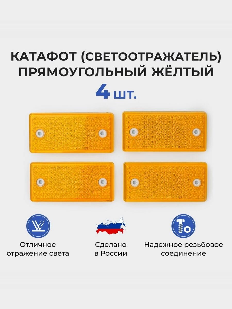 Катафот для прицепа, оранжевый прямоугольный боковой светоотражатель, комплект 4 шт для видимости в тёмное время