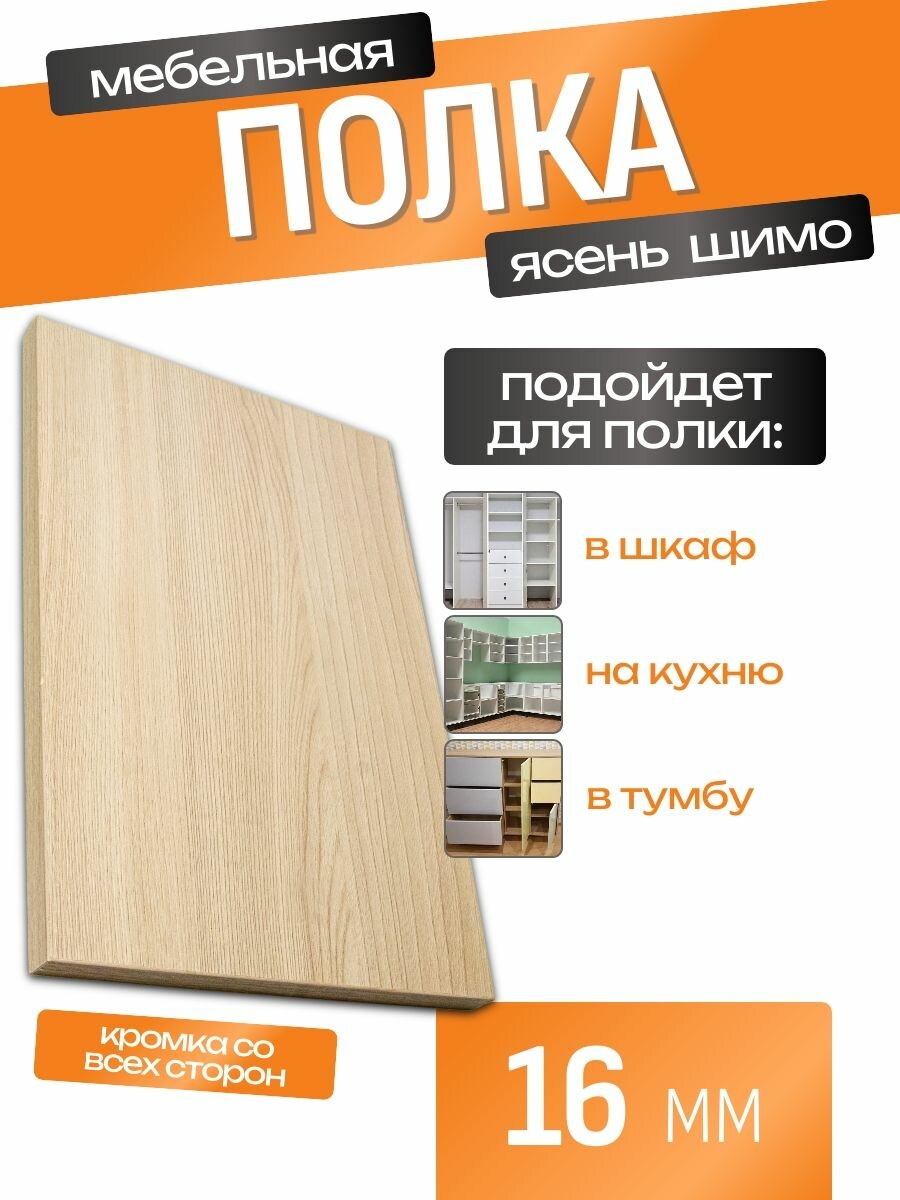 Полка мебельная ЛДСП 100*300 см цвет Ясень Шимо 16 см