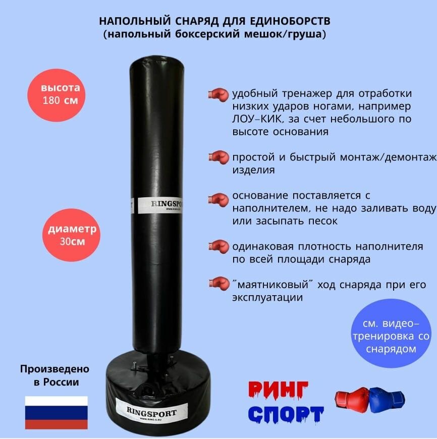 Напольный боксерский мешок/груша Ринг Спорт 180см/30см/80кг