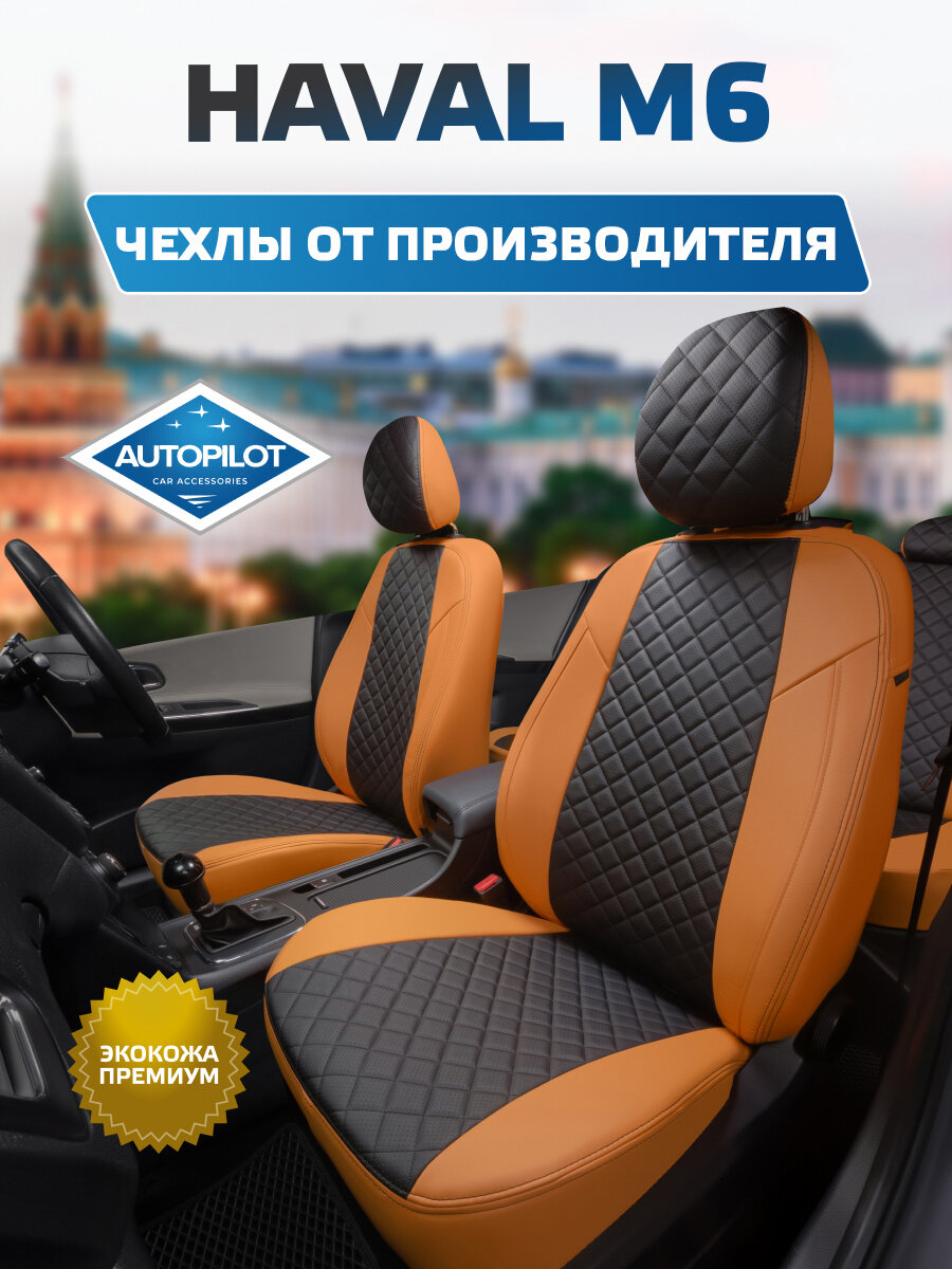 Комплект авточехлов "Автопилот" Haval M6 II с 21г. Экокожа ромб (Оранжевый + Черный)