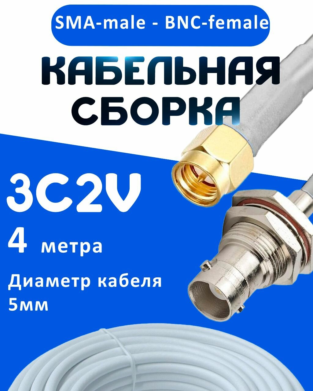 Кабельная сборка 75 Ом на 3C-2V белого цвета с разъемами SMA-male - BNC-female, 4 метра