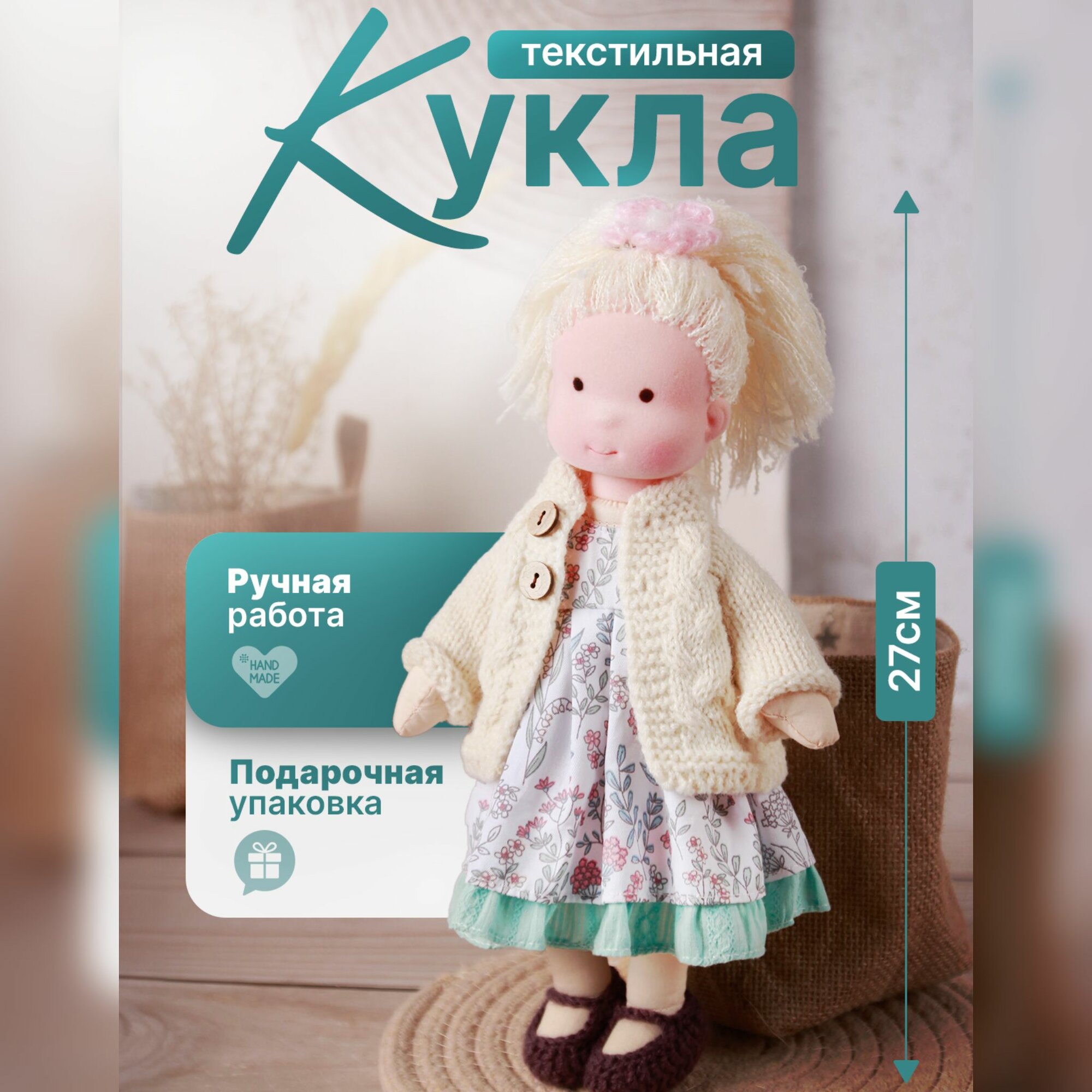 Кукла для девочки мягкая с одеждой текстильная тряпичная с длинными волосами интерьерная ручной работы